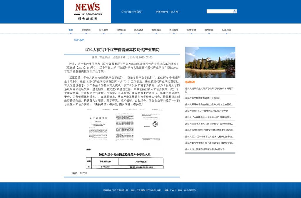 计算机学院获批省普通高校现代产业学院-辽宁科技 - 计算机与软件工程学院